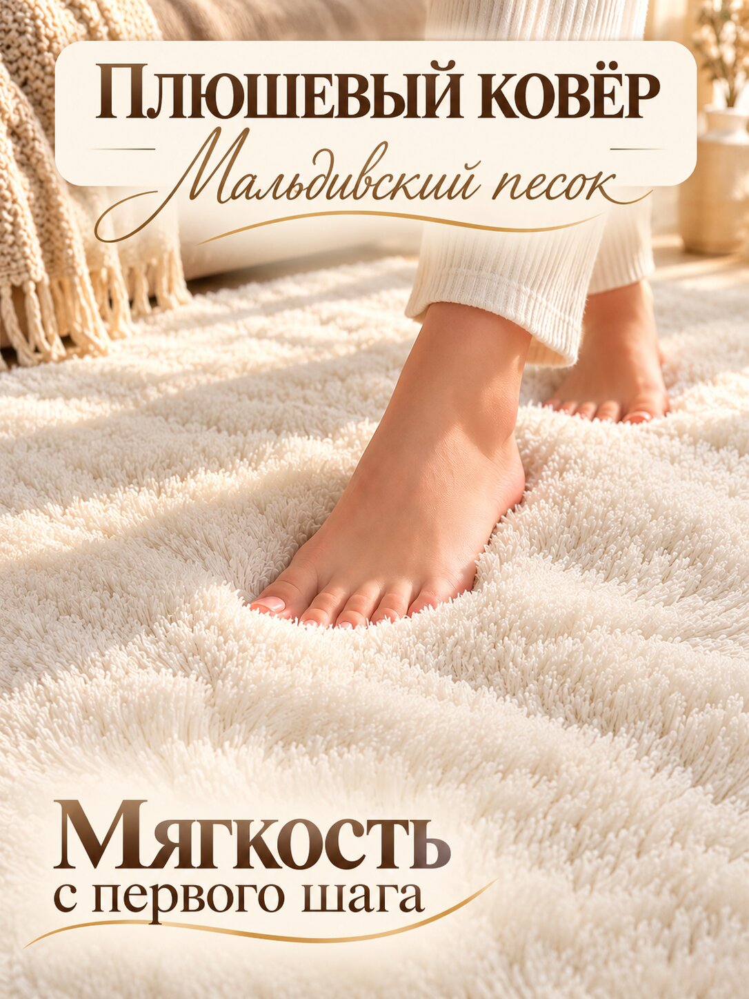 Ковер-шкура пушистый Мальдивский песок 60х100 см, кремовый, искусственный мех, ворс 25 мм