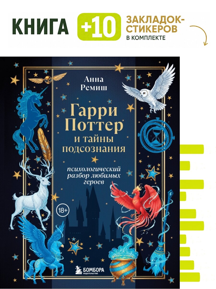 Гарри Поттер и тайны подсознания: психологический разбор любимых героев. Комплект: книга + 10 закладок-стикеров