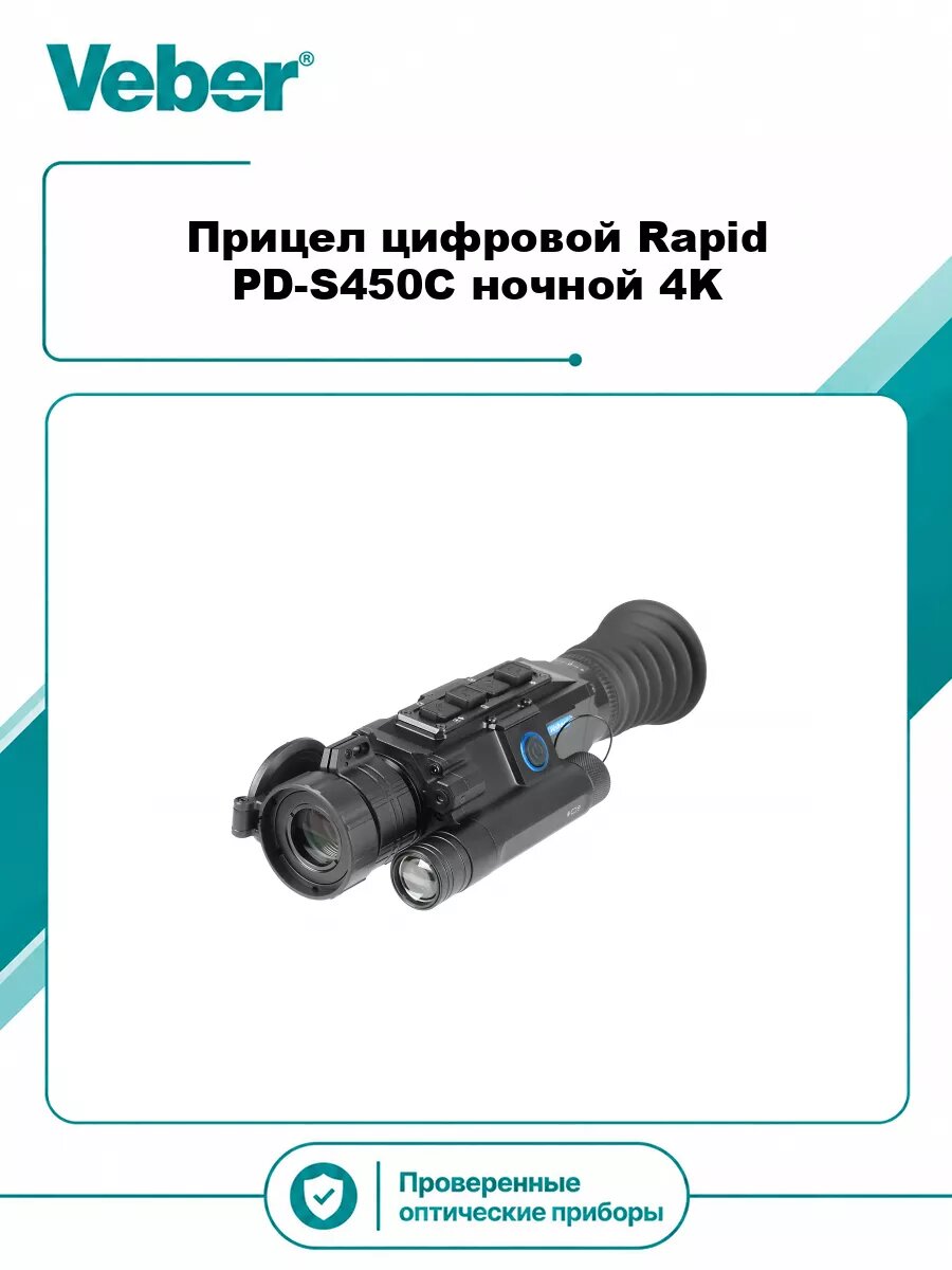 Прицел цифровой Veber Rapid PD-S450C ночной 4K