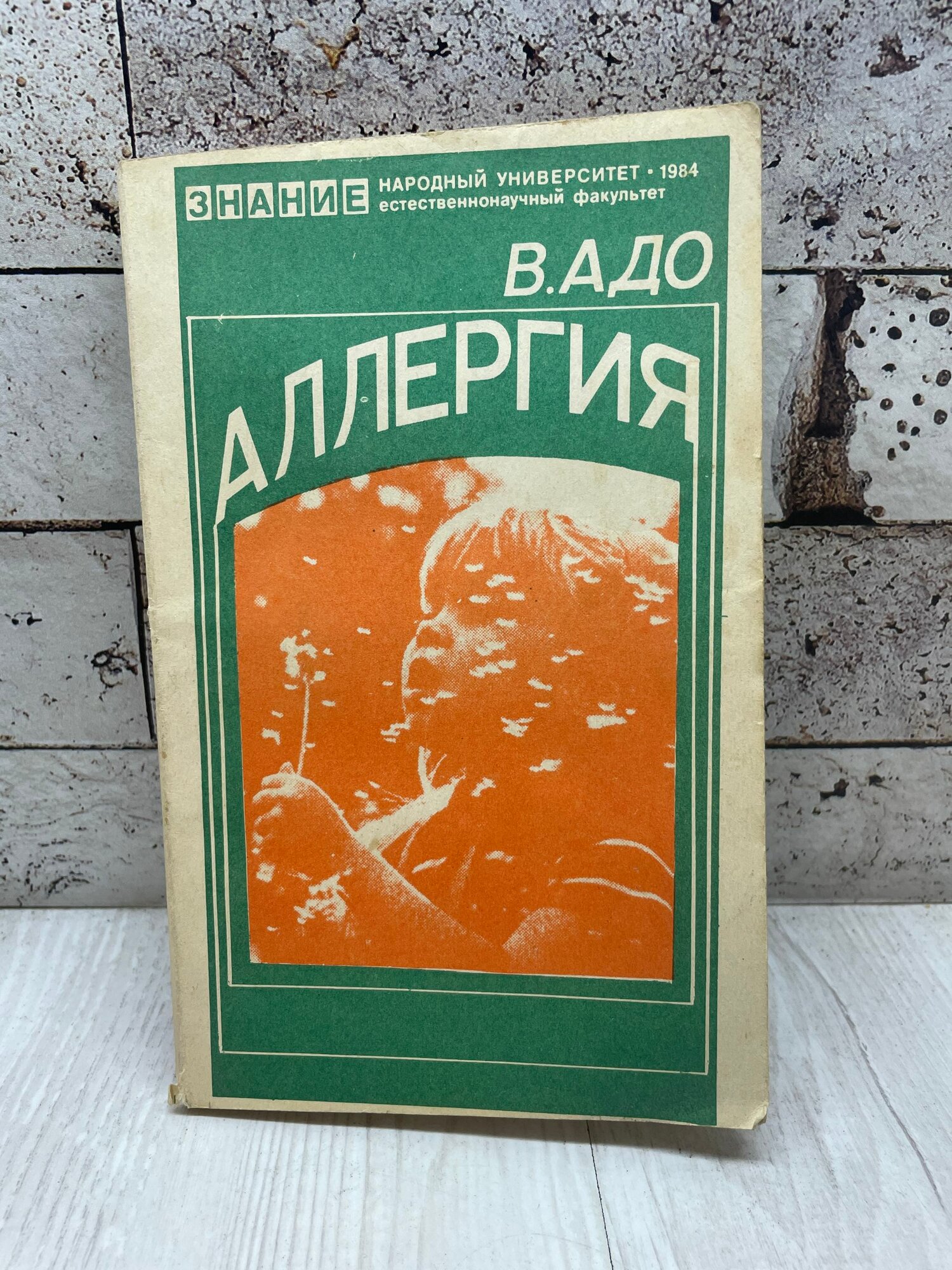 Адо. В. Аллергия. Знание 1984г