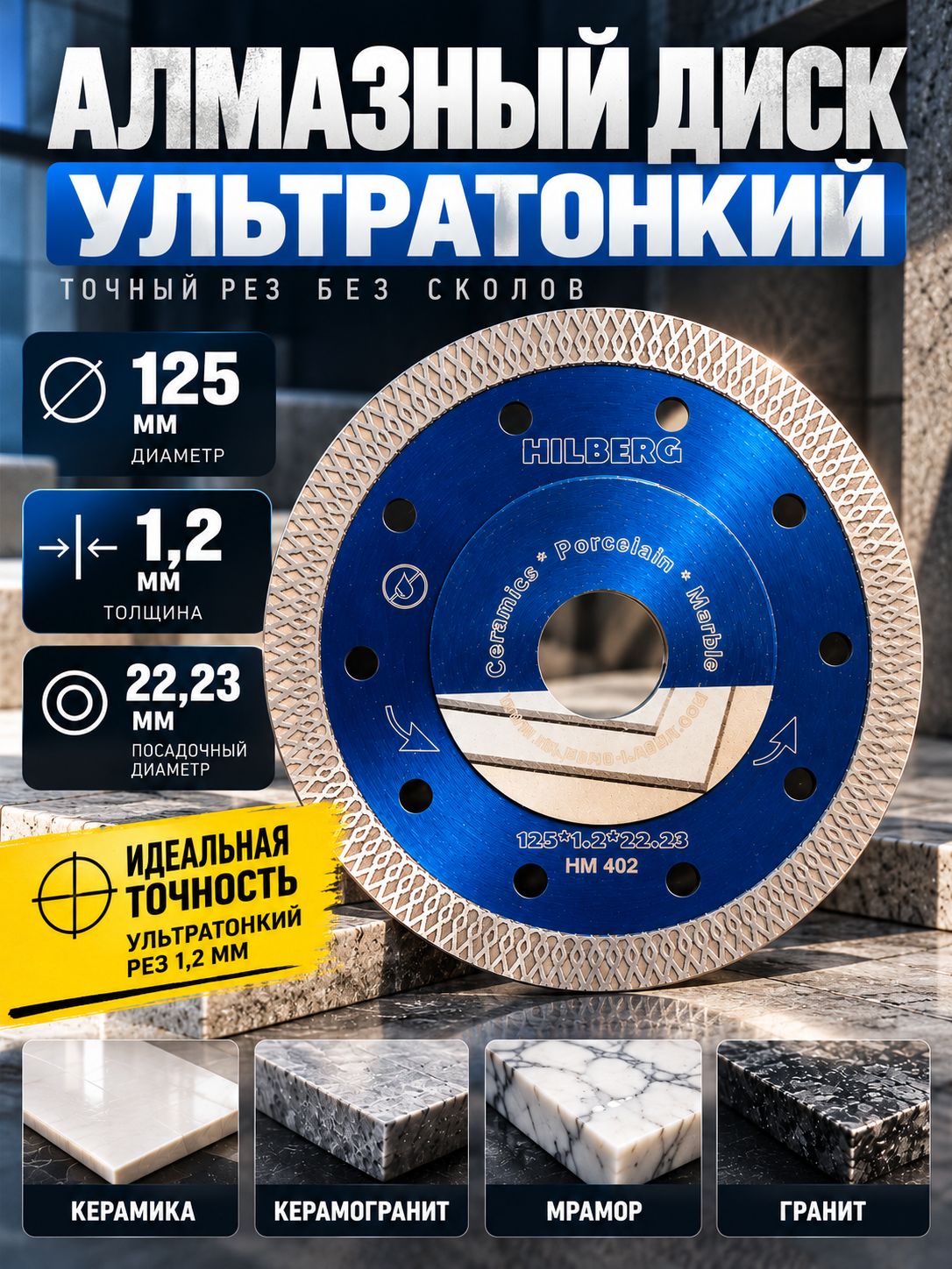 Диск алмазный ультратонкий HILBERG HM402 12522,23 мм, толщина 1,2 мм, для керамогранита, керамики и камня