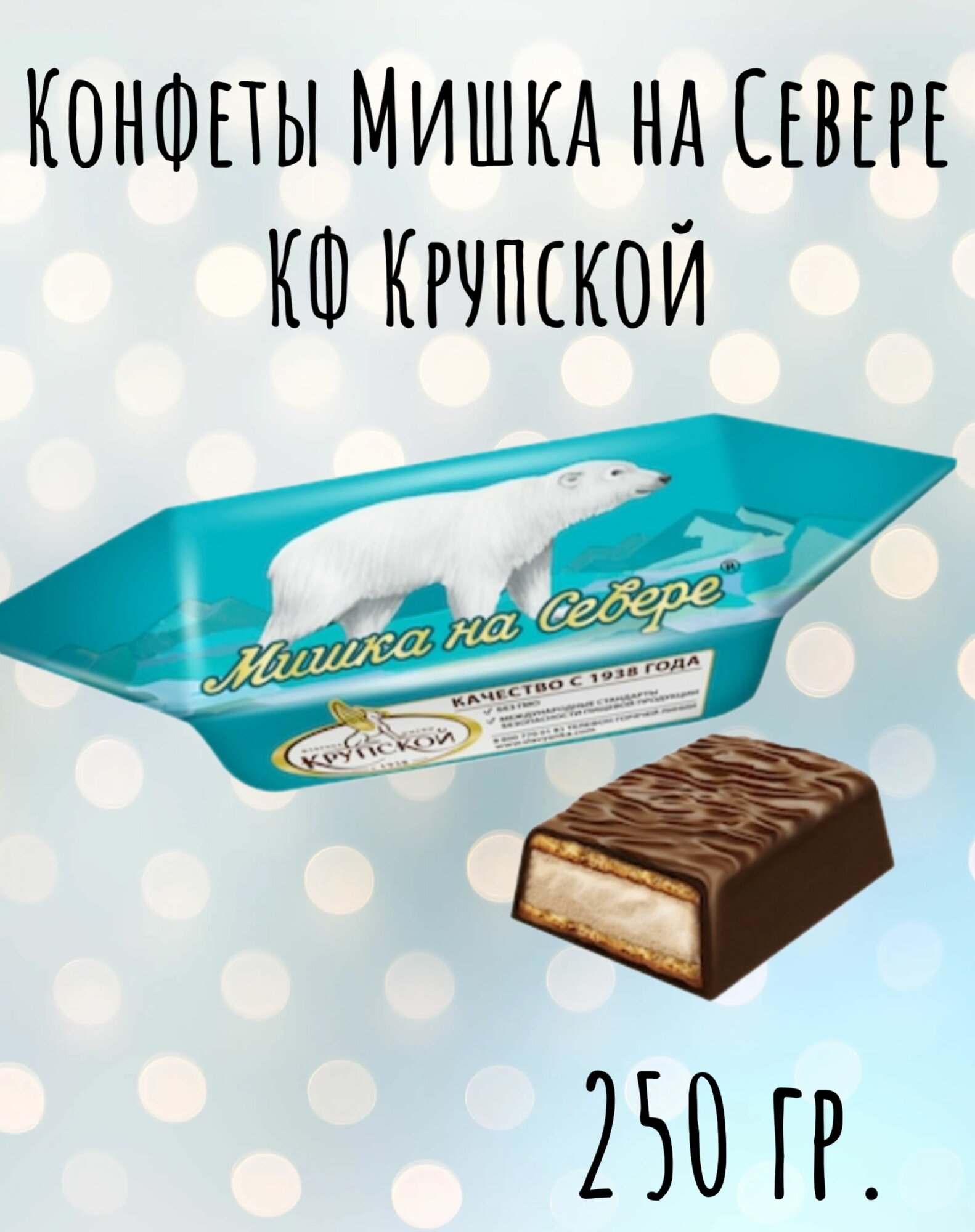 Мишка на Севере 250