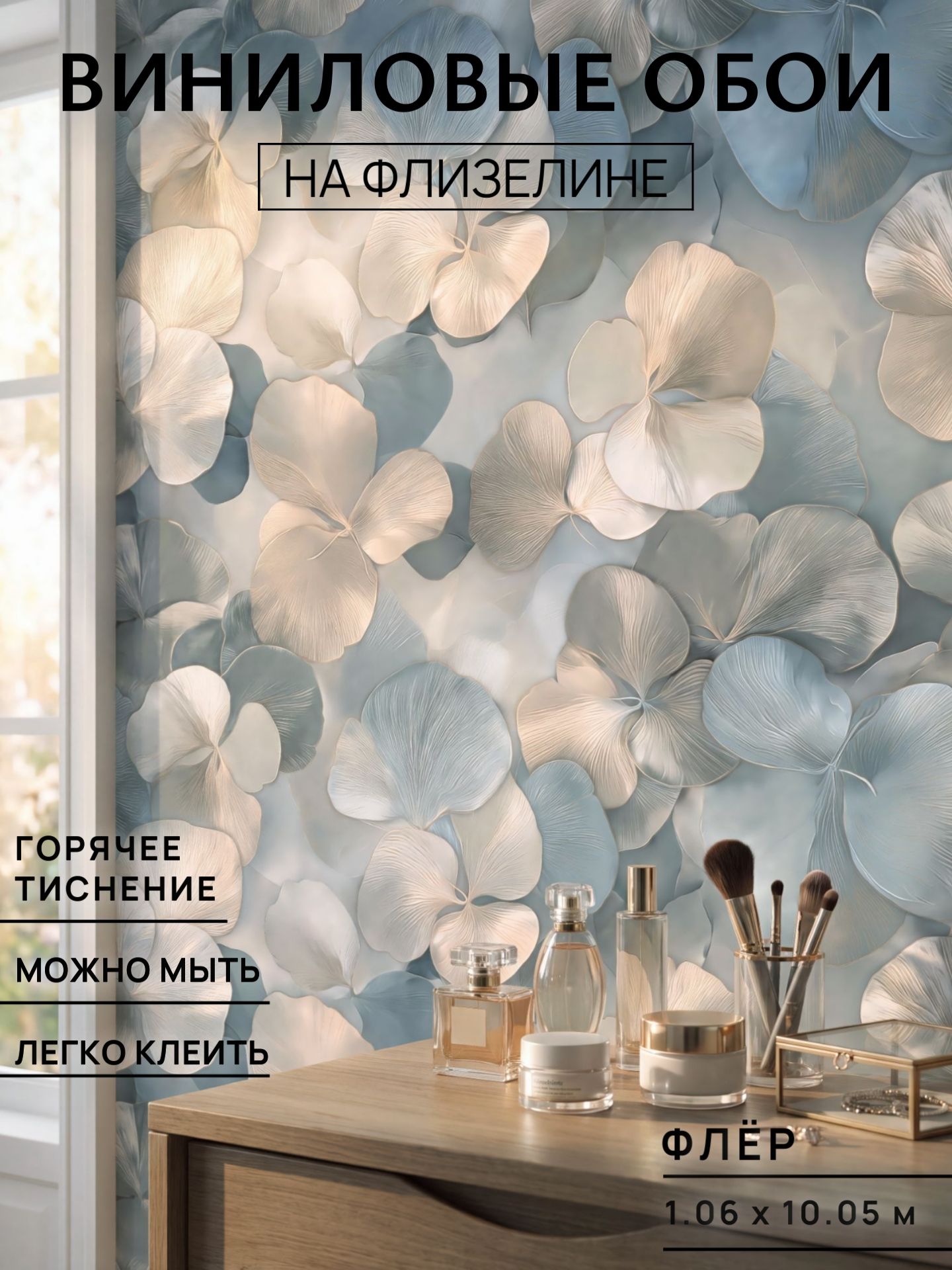 Виниловые обои флизелиновой основе 1.06, Флёр. Для спальни, гостиной, зала, прихожей, детской/обои метровые 10.05 м/горячее тиснение