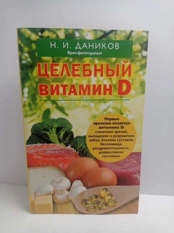 Целебный витамин D
