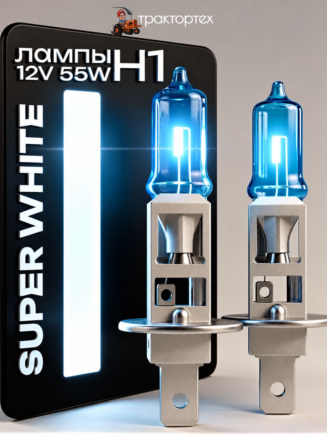 SUPER WHITE Лампа H1 12V 55W, дальний свет, белый, 2 шт
