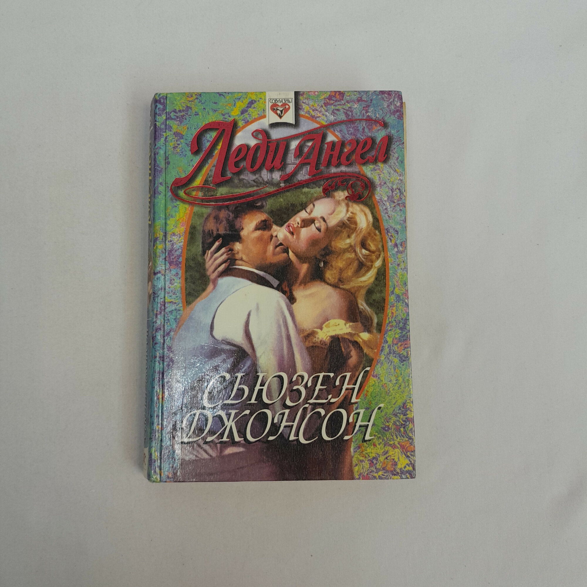 Сьюзен Джоасон. Леди Ангел. Книга, роман классика зарубежной литературы, издание 1996 года
