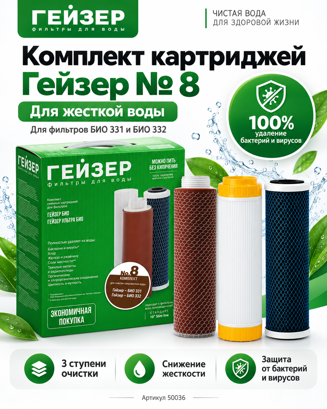 Комплект картриджей Гейзер №8 50036 для БИО 331/332, Арагон-2 БИО, БС 10SL, Fiber Pro, 3 шт