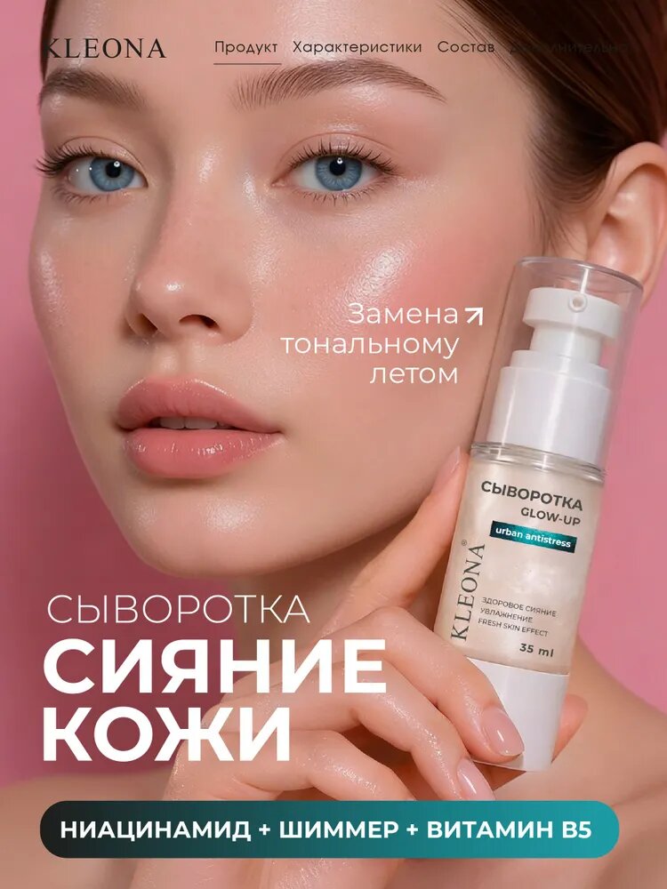 Сыворотка для лица GLOW-UP, Urban antistress
