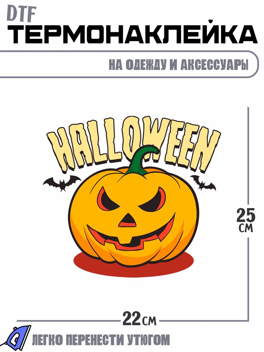 Термонаклейка Halloween Тыква