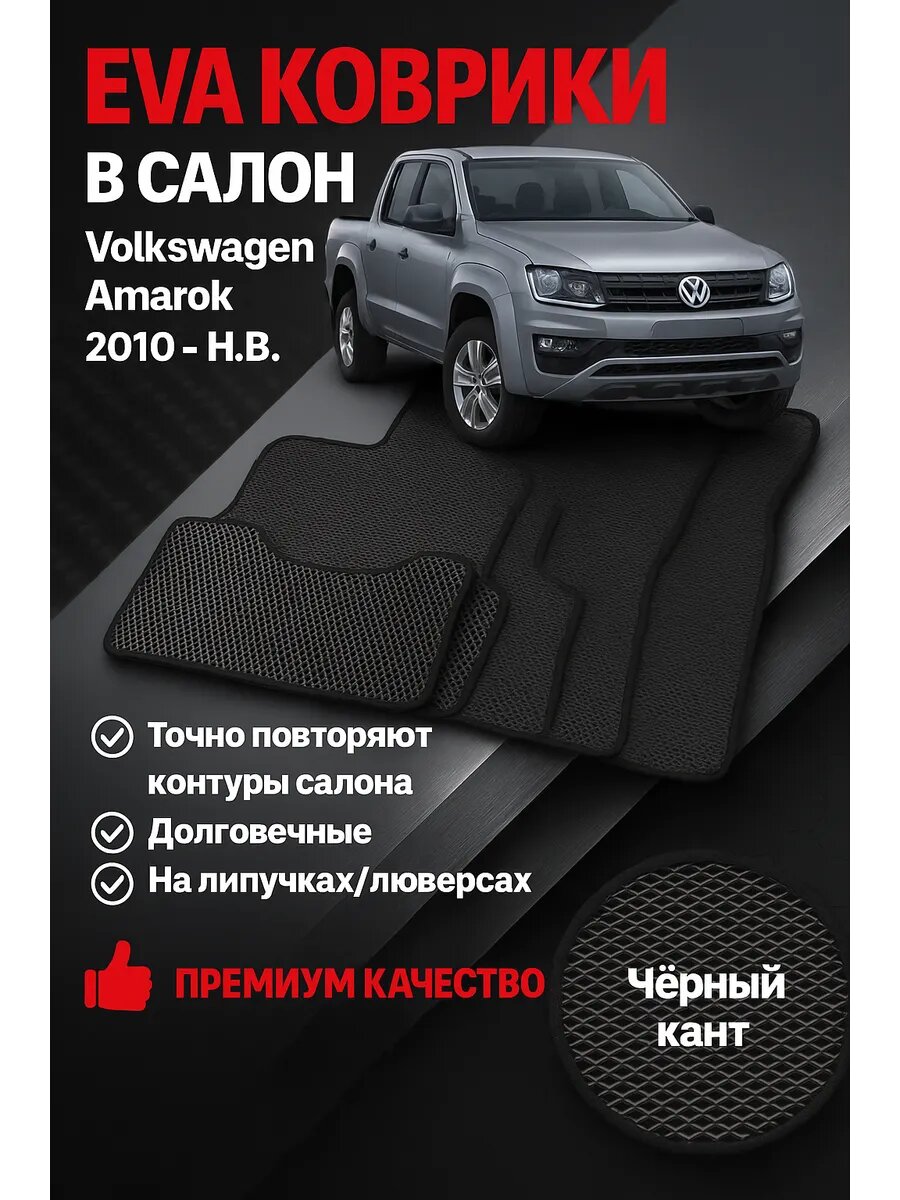 EVA коврики Volkswagen Amarok 2010 - Н. В.