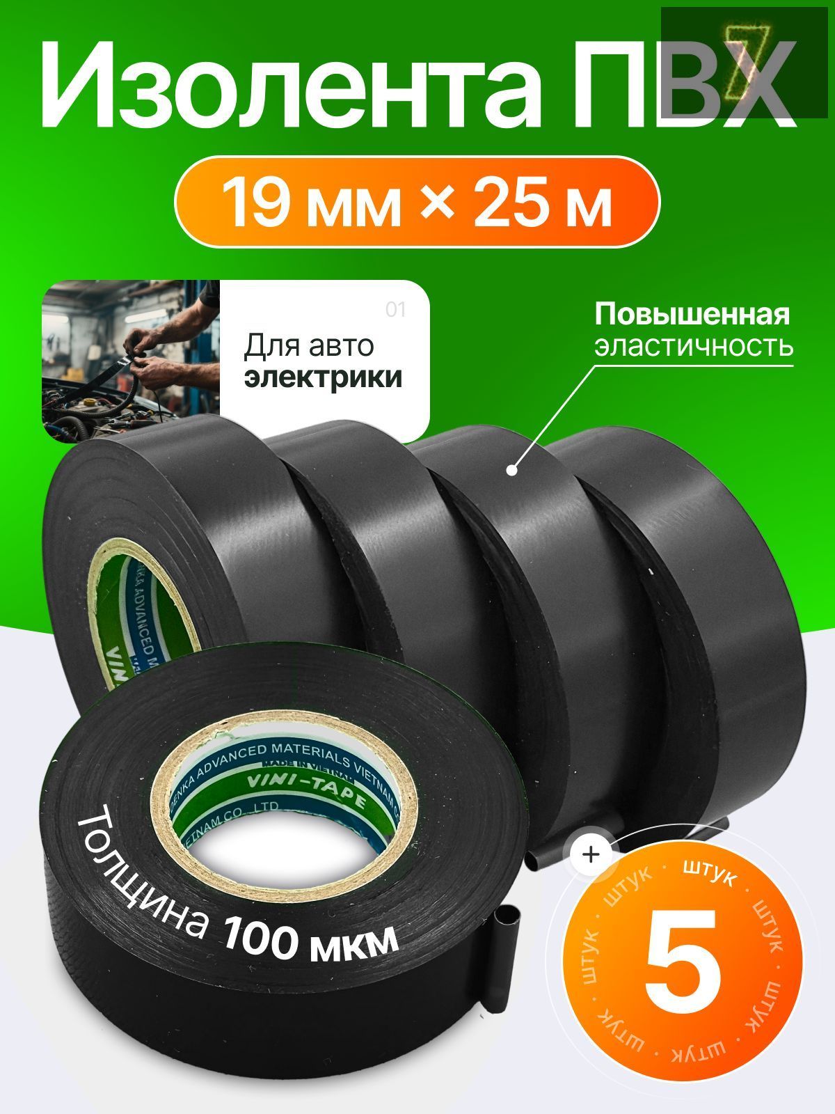Изолента 19 мм 25 м 100 мкм, 5 шт.