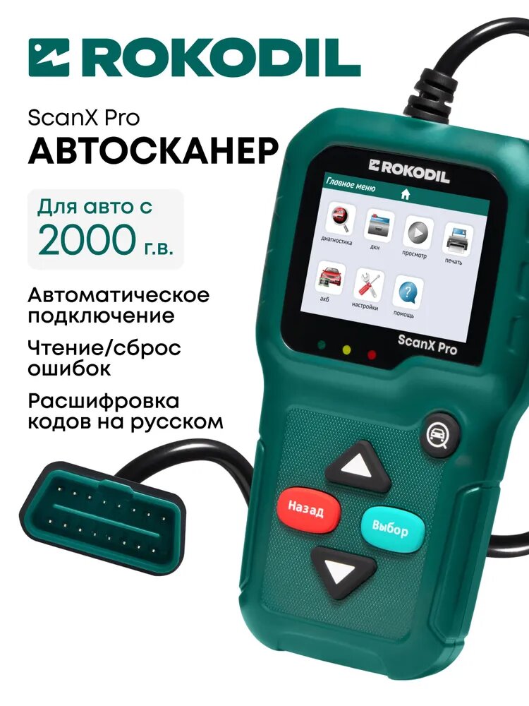 ROKODIL / Автосканер для диагностики автомобиля, OBD2 сканер / SCANX PRO, универсальный с 2000 г, на русском языке, не требует интернета, не ELM327