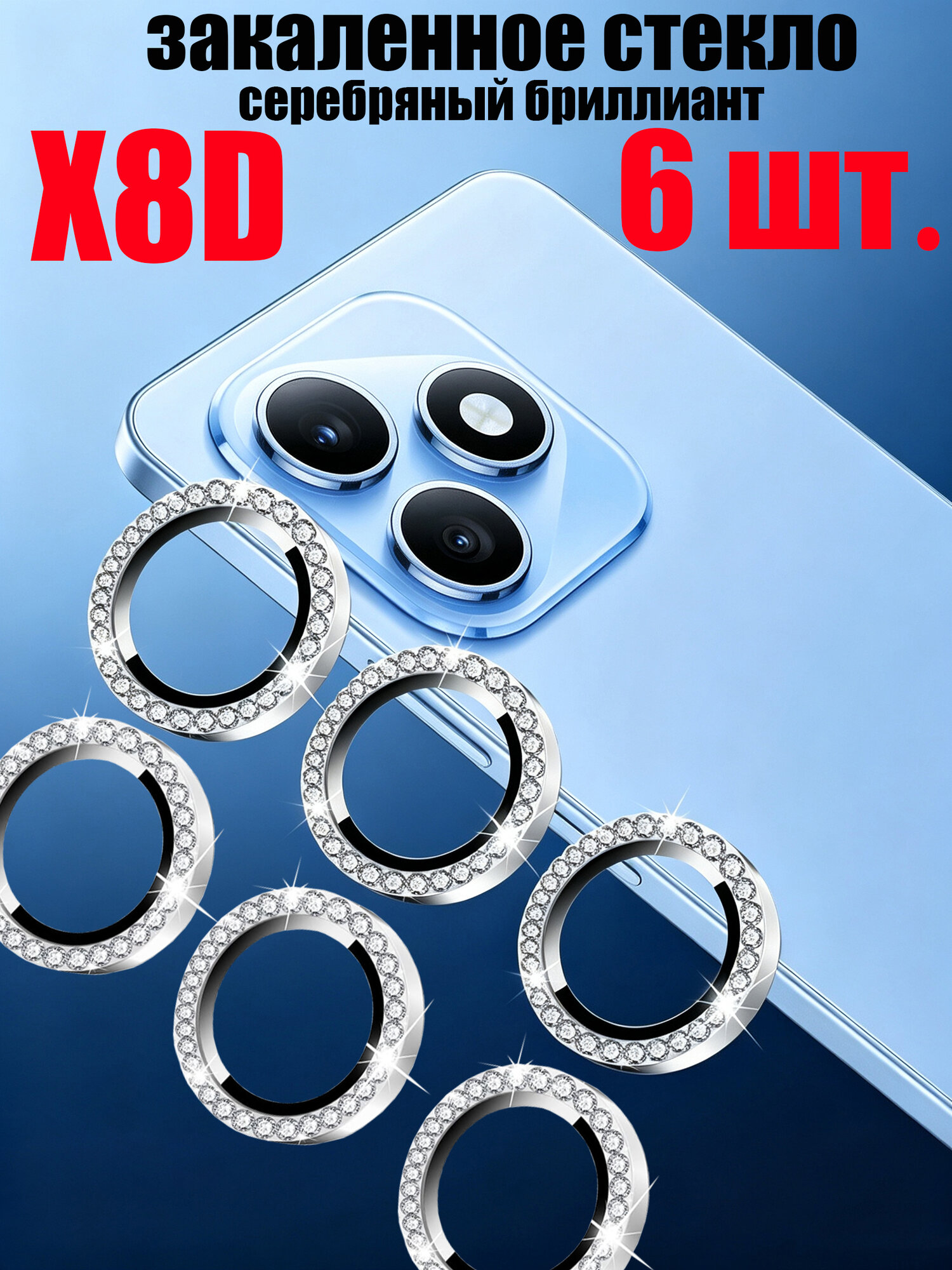 6 шт. HD закаленное стекло, защитник объектива камеры для Honor X8d (Хонор X8D), серебряный бриллиант