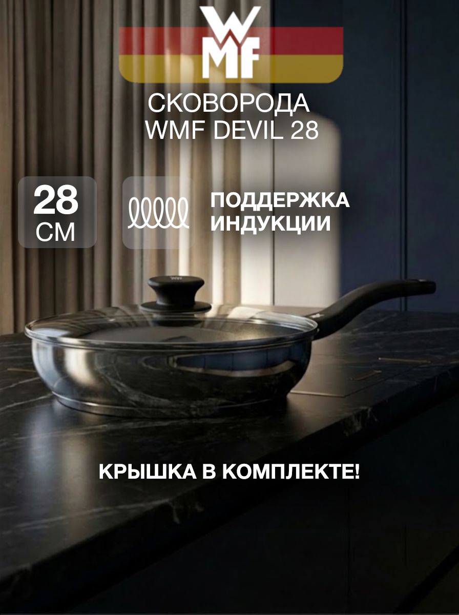 Сковорода 28 см WMF Devil сковорода с крышкой, антипригарная, из нержавеющей стали, для индукционной плиты