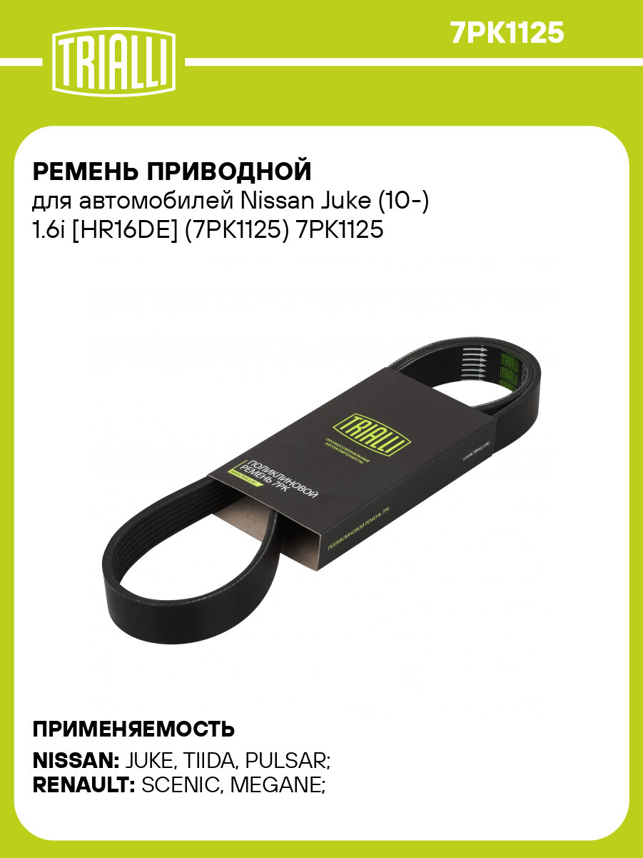 Ремень приводной для автомобилей Nissan Juke (10-) 1.6i [HR16DE] (7PK1125) 7PK1125 TRIALLI