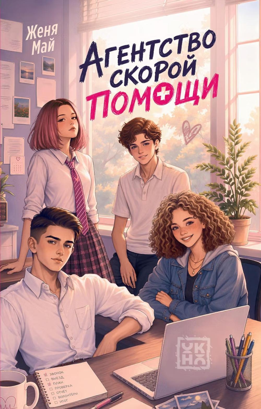 Агентство скорой помощи. Май Ж.