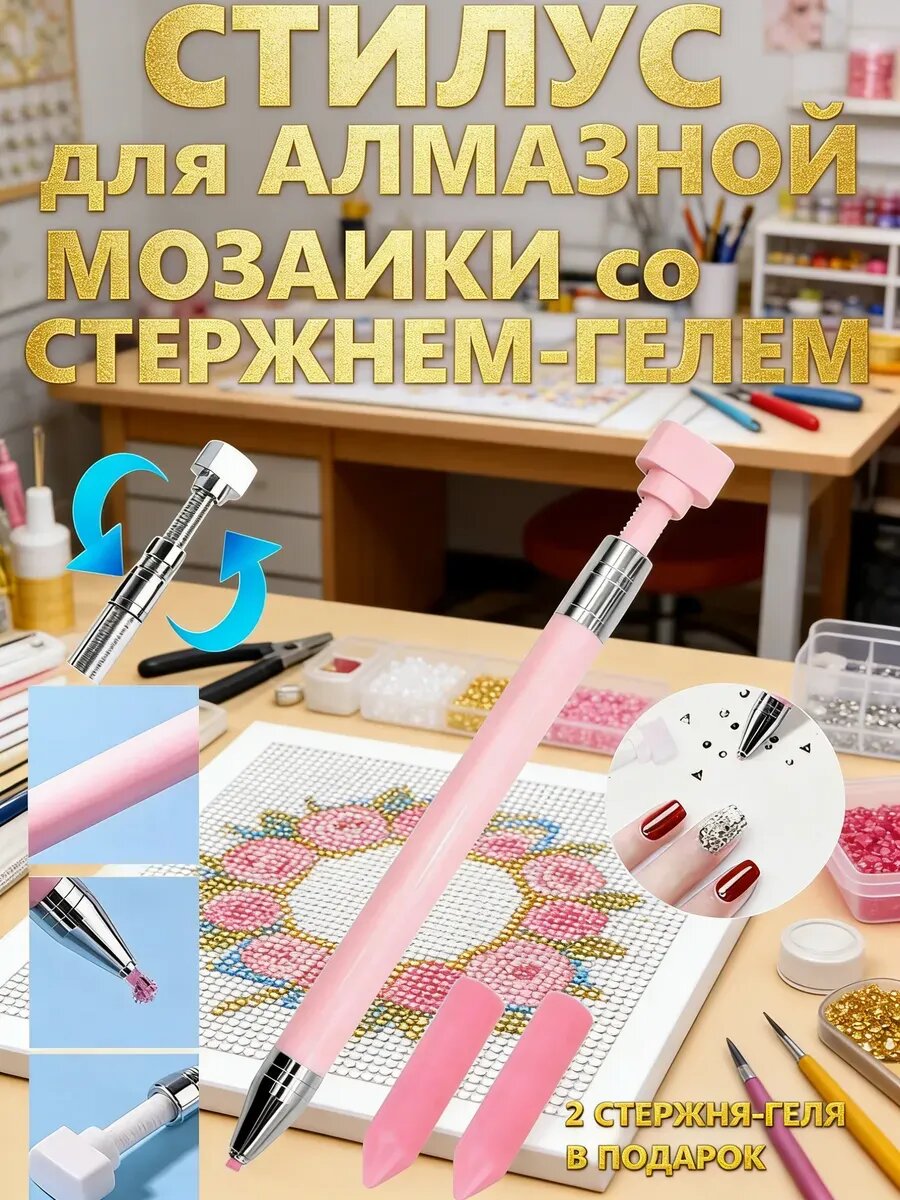 Стилус для страз со стержнем-гелем