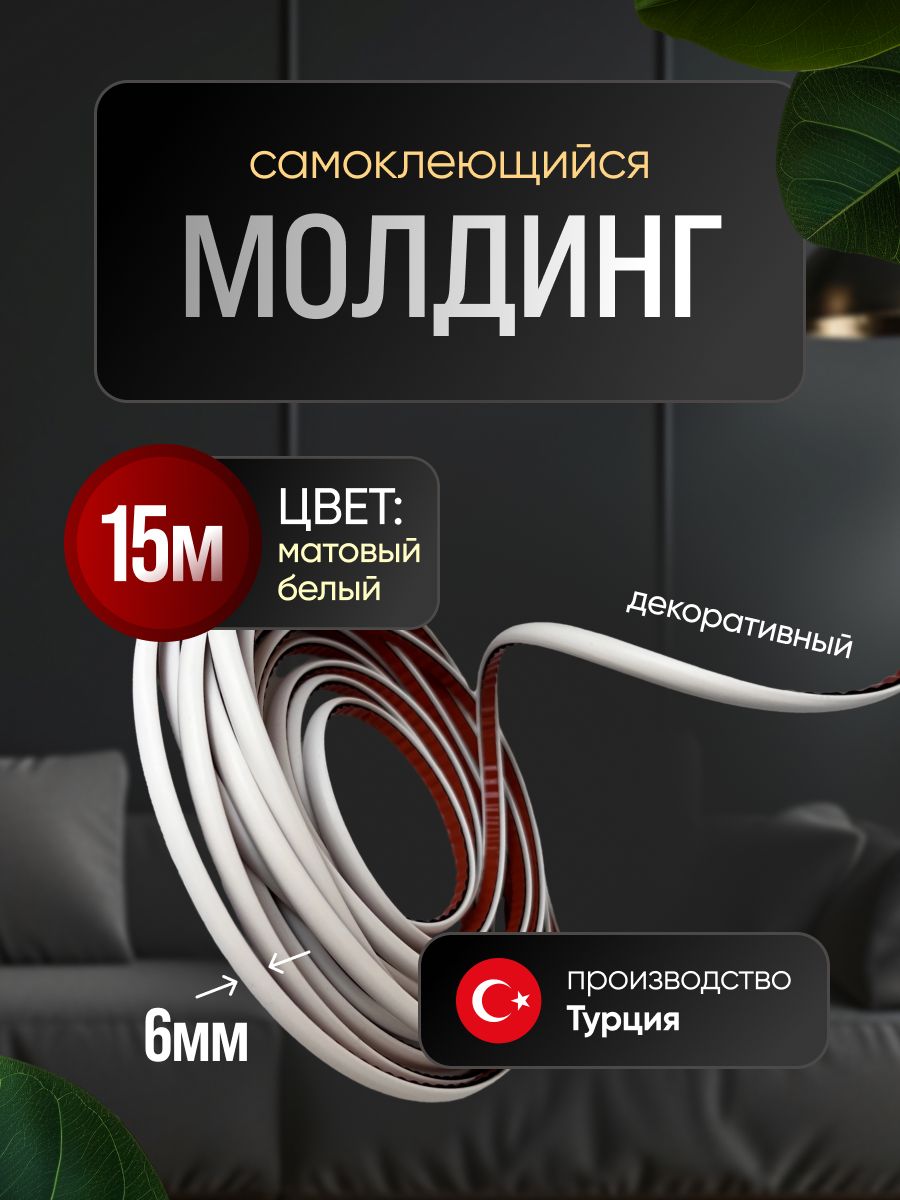 Молдинг декоративный для стен, самоклеящийся, гибкий, Матовый Белый 15м /для мебели/для дверей