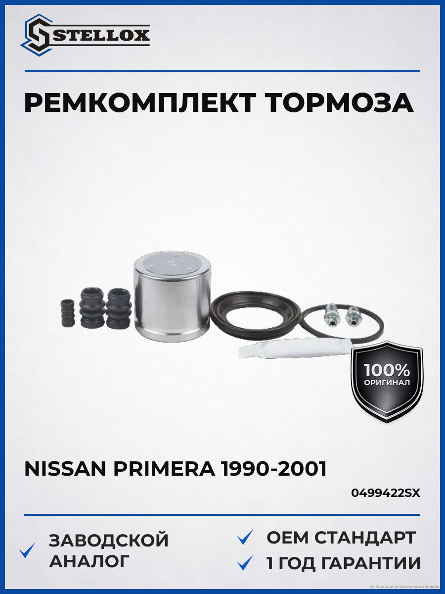 Ремонтный комплект дискового тормоза Stellox 0499422SX Ниссан Примера Nissan Primera 1990-2001