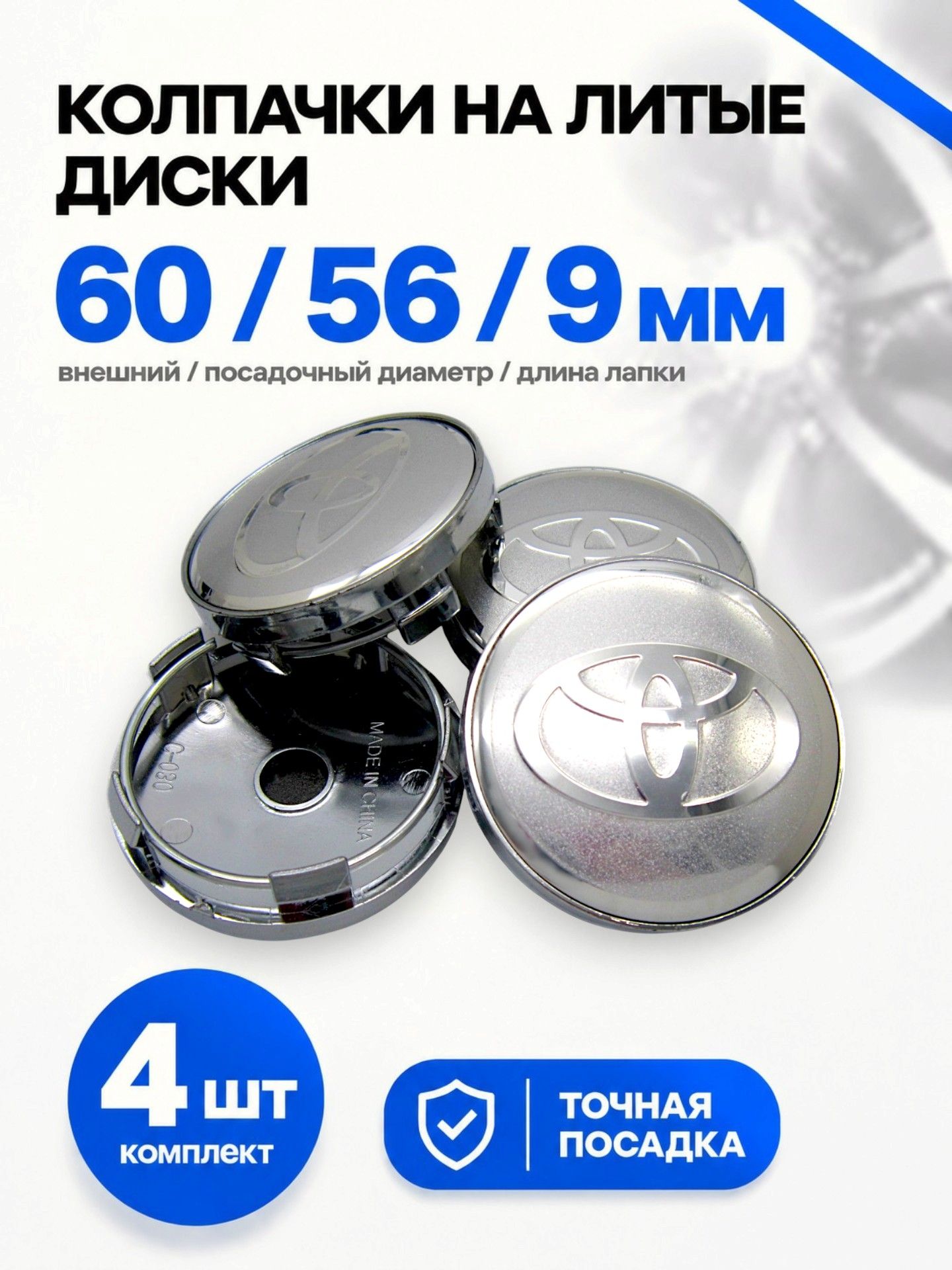Колпачки заглушки на литые диски Toyota full chrome 60/56/9 мм, комплект 4 шт.