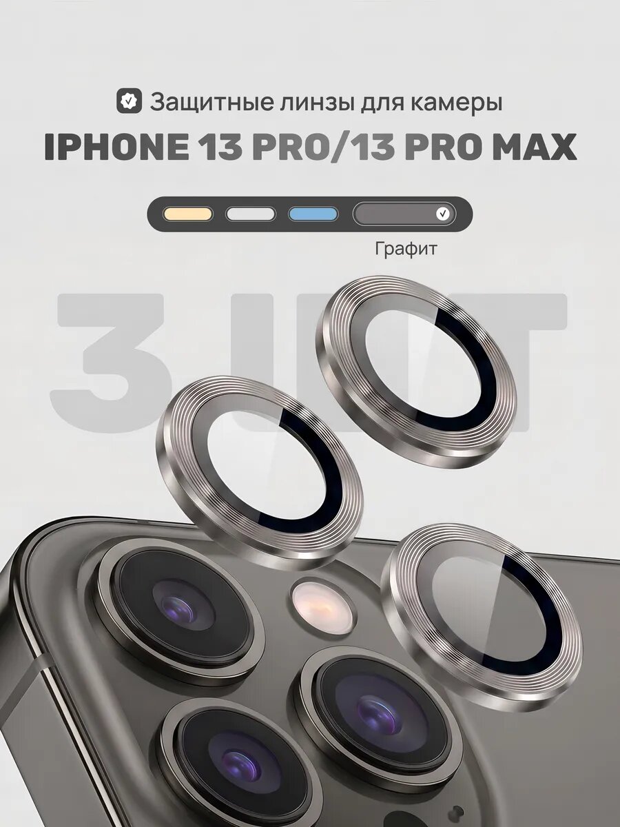 Комплект защитных стекол для камеры телефона Apple iPhone 13 Pro и 13 Pro Max / Линзы на камеру Эпл Айфон 13 Про и 13 Про Макс / Графит