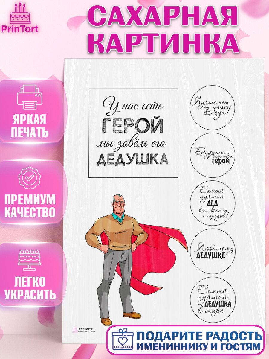 Сахарная картинка для торта Дедушка. Украшения для торта папе на День Рождения. Декор для выпечки PrinTort