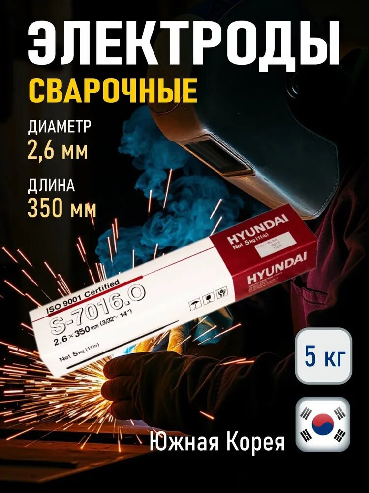 Электроды S-7016. О 2.6х350мм HYUNDAI PROFI 5кг