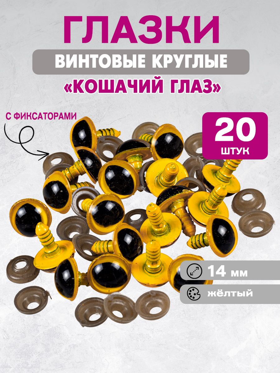Глазки винтовые круглые "Кошачий глаз" 14 мм (желтый) "9", 20 штук