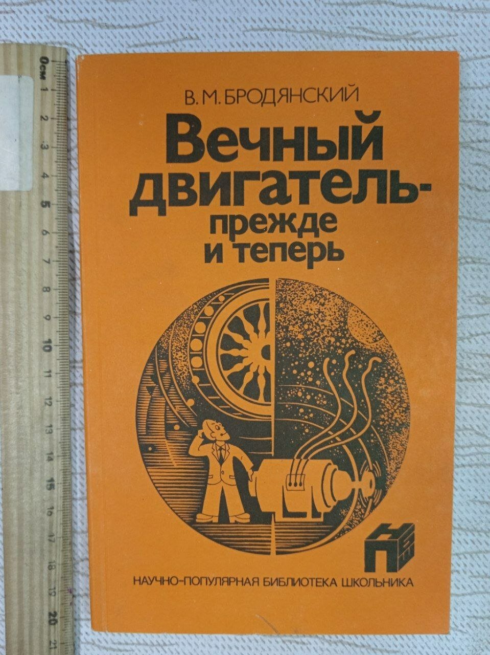 Вечный двигатель - прежде и теперь. (1989 г). Бродянский Виктор Михайлович Бродянский Виктор Михайлович