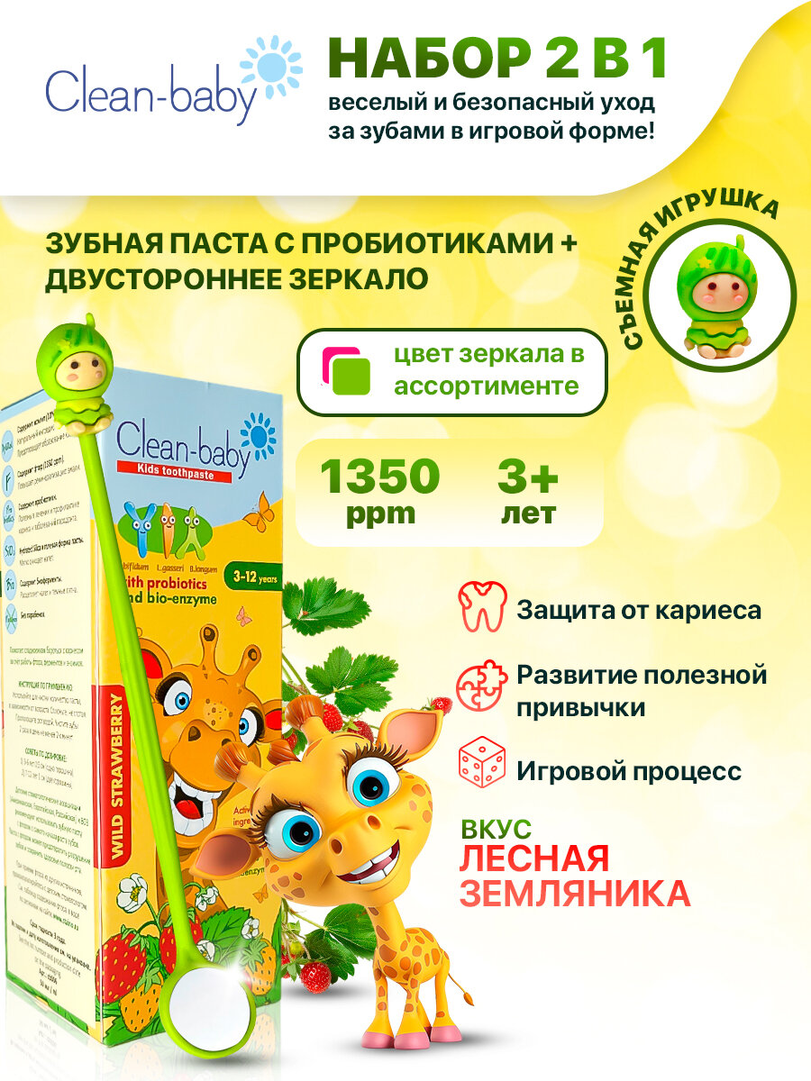 Детская зубная паста Clean-baby Земляника 3-12 лет + зеркало для полости рта