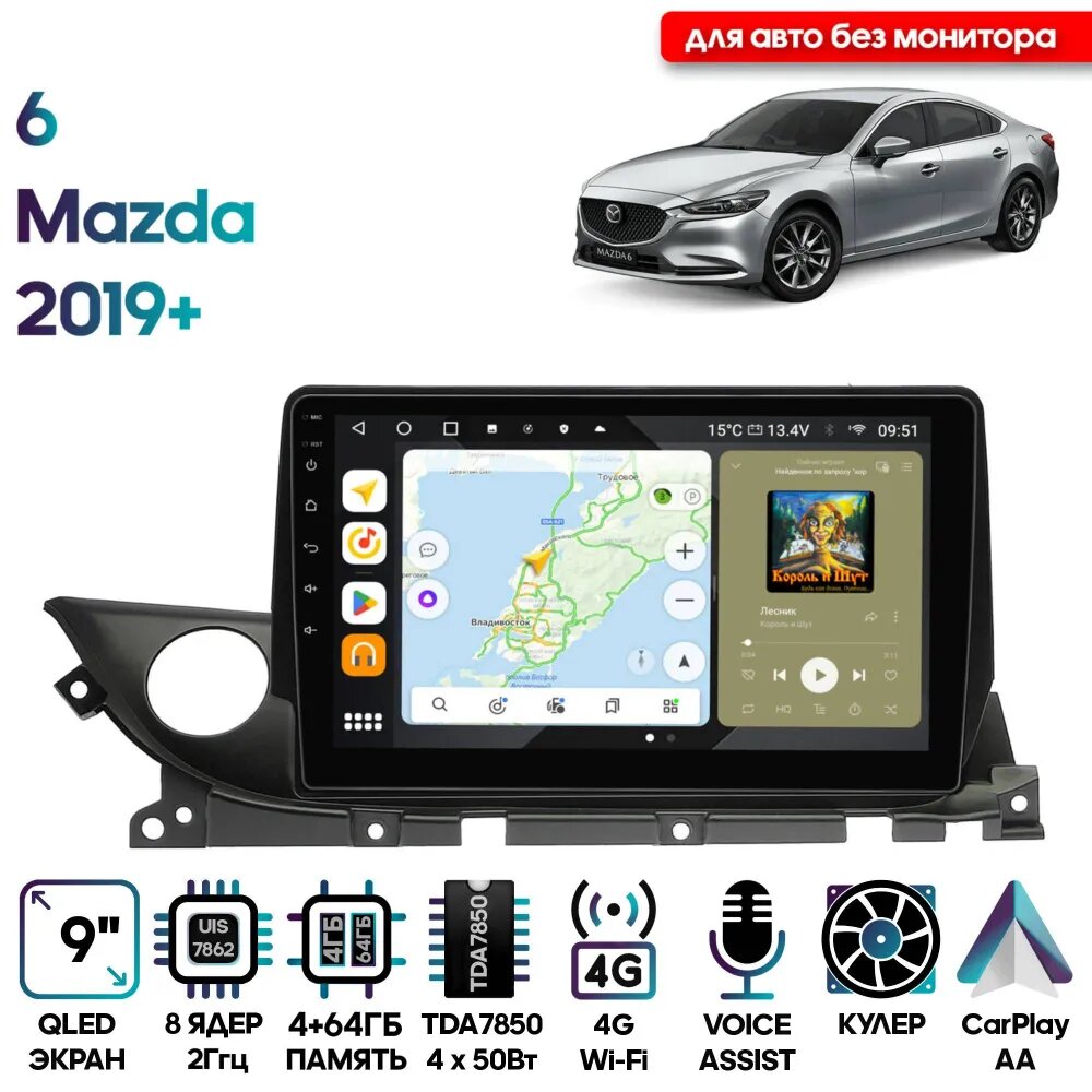 Магнитола Mazda 6 2019+ для авто без монитора / 9 дюймов, 4/64GB, 8 ядер, DSP, 4G, Android 10 / Wide Media