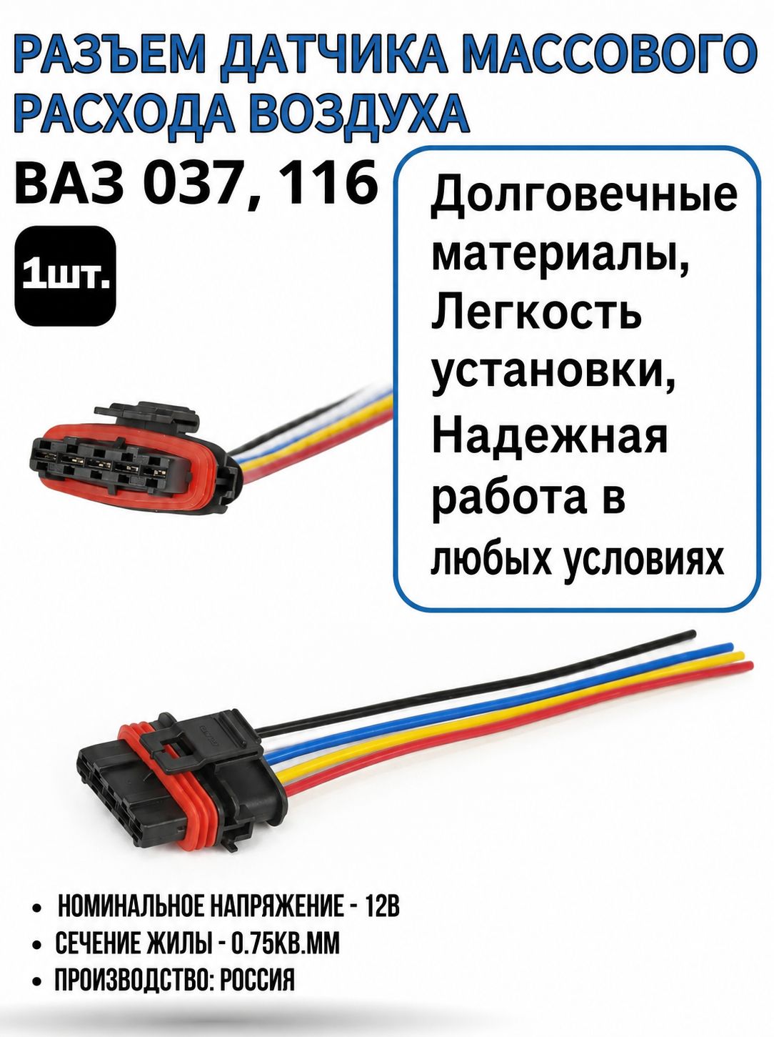 Разъем датчика массового расхода воздуха для ВАЗ 037, 116