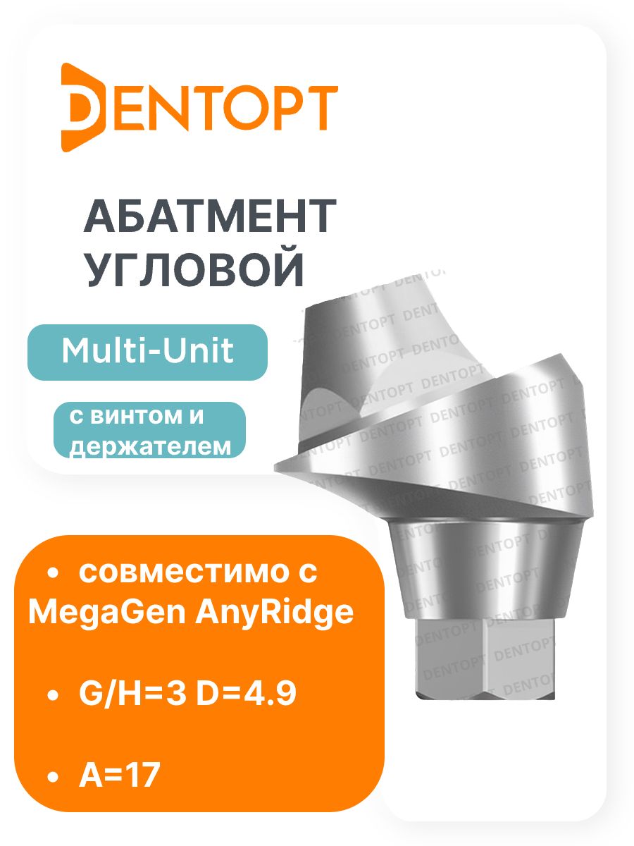 Абатмент угловой MegaGen AnyRidge Multi-Unit мультиюнит G/H 3 угол 17