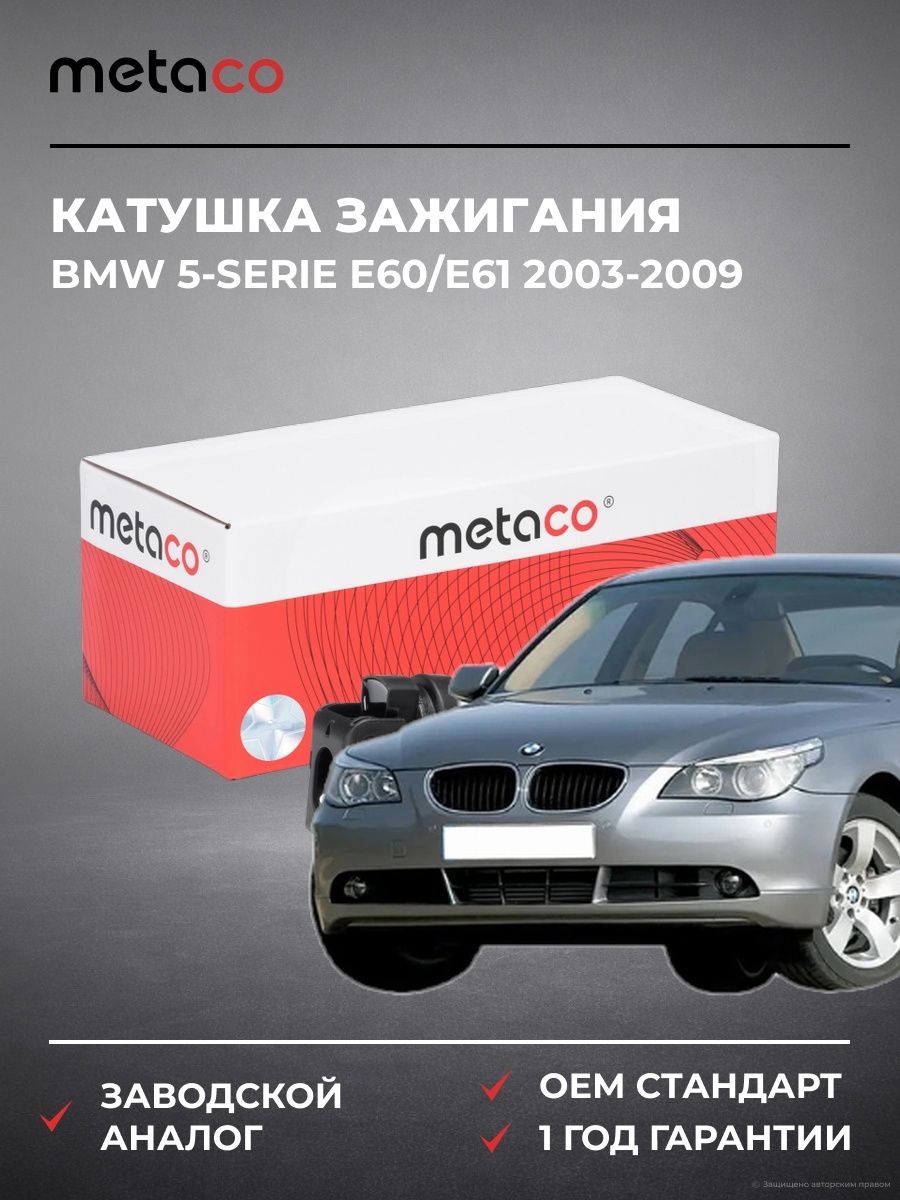 Катушка зажигания METACO 6908011 БМВ 5-serie E60/E61 BMW 5-serie E60/E61 2003-2009