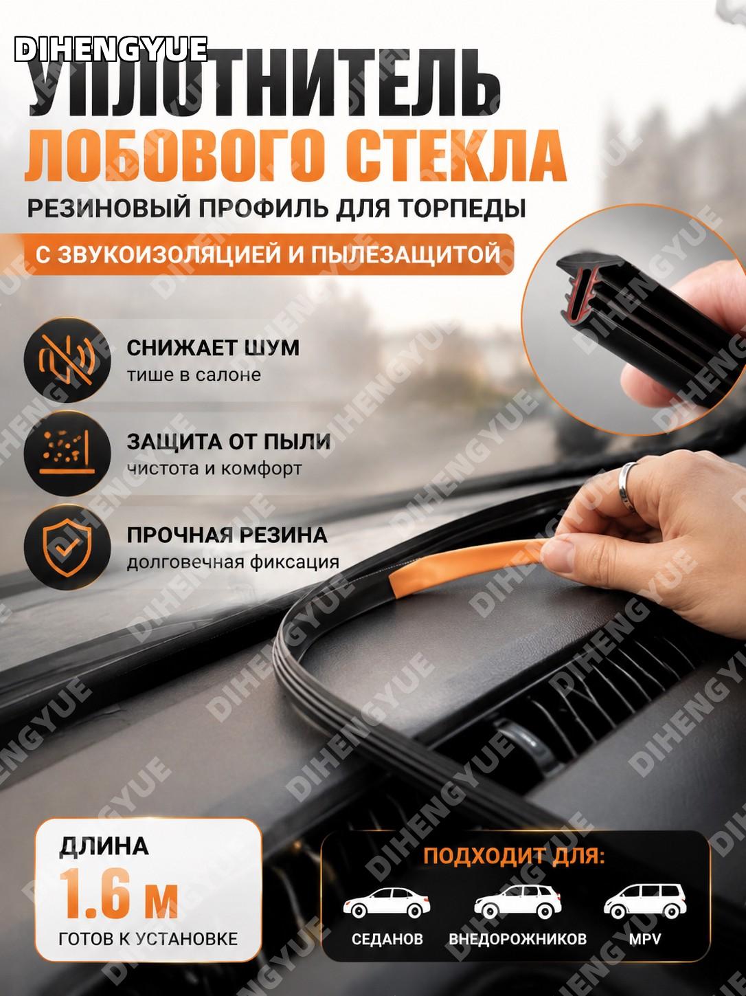 Уплотнитель лобового стекла 1.6M, резиновый профиль для торпеды с шумоизоляцией и пылезащитой для авто седаны MPV