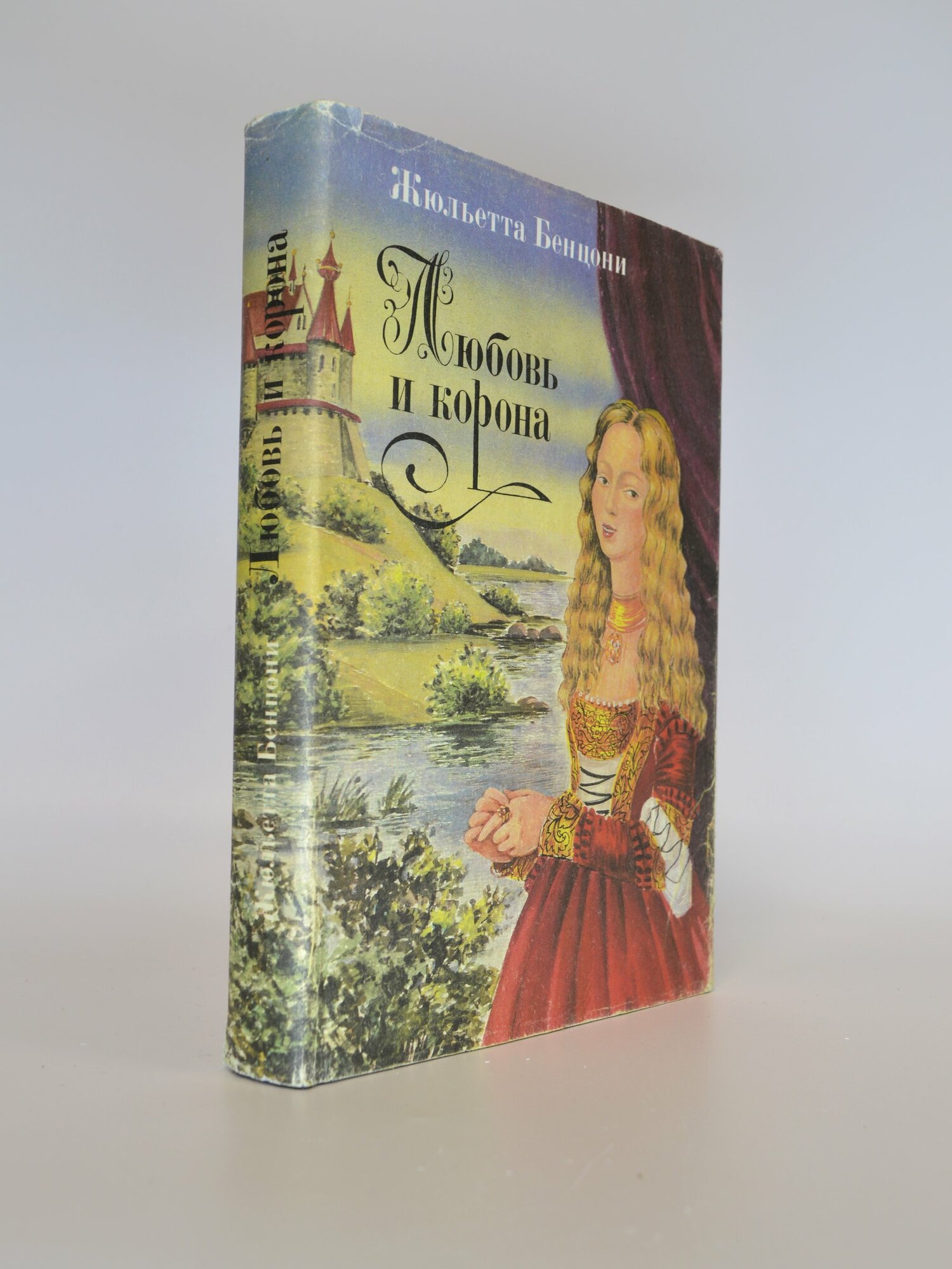 Любовь и корона. Жюльетта Бенцони. Букинистическая книга в отличном состоянии.