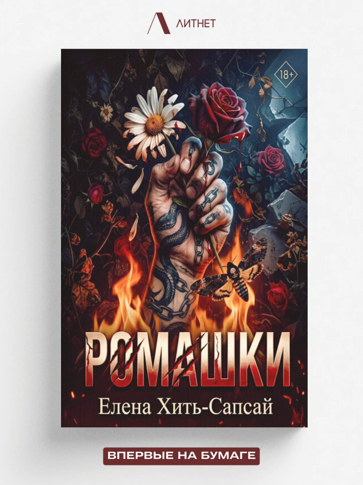 Ромашки | Елена Хить-Сапсай | Литнет, 2025