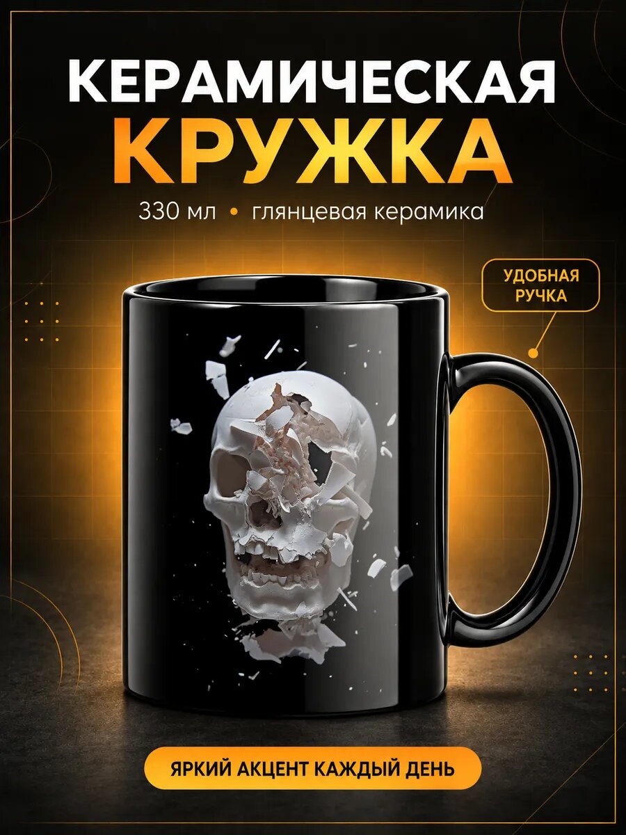 Кружка керамическая TOP CUP, С оригинальным принтом череп, чёрная, 330 мл