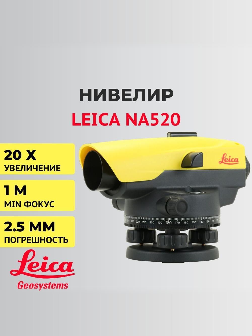 Нивелир Leica Na520 с поверкой.