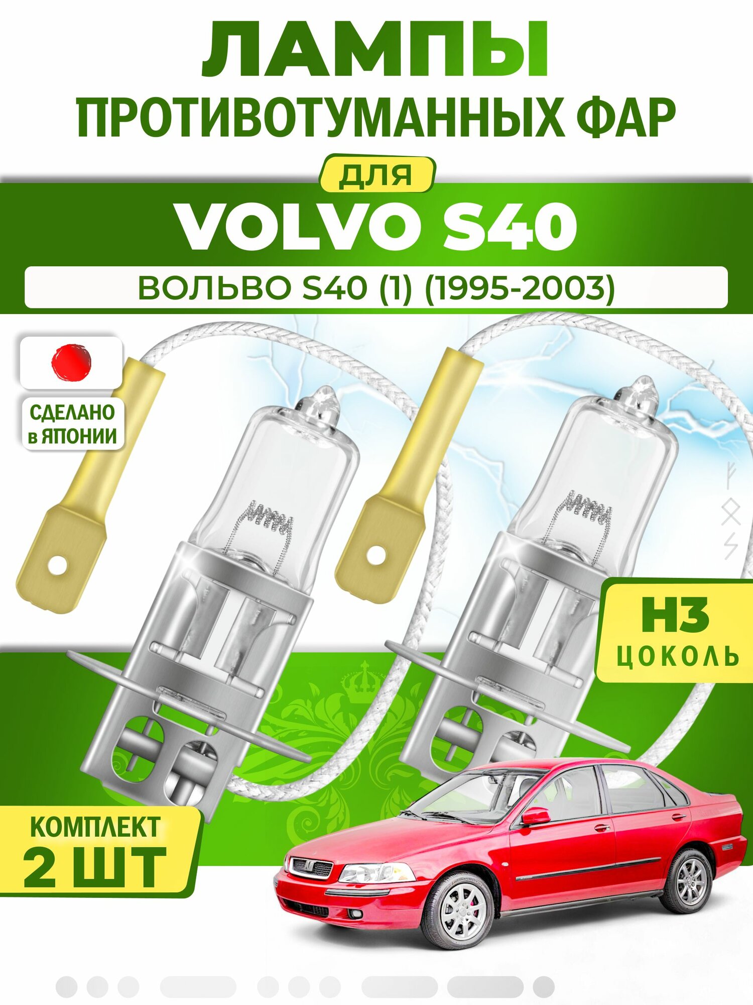 Лампы в противотуманки для VOLVO S40 / вольво S40 (1) (1995-2003), цоколь H3 ( комплект 2шт ) Япония
