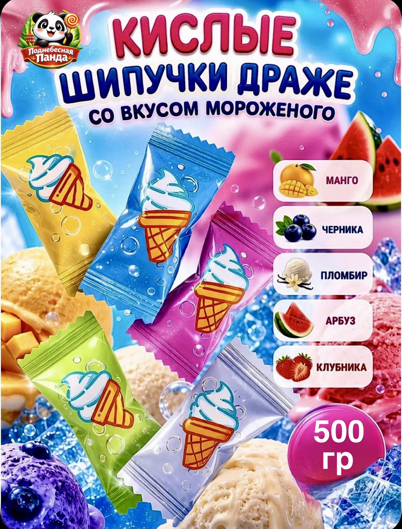 500гр. Китайские конфеты шипучка со вкусом мороженого/Вкусняшки из Азии/Поднебесная_Панда