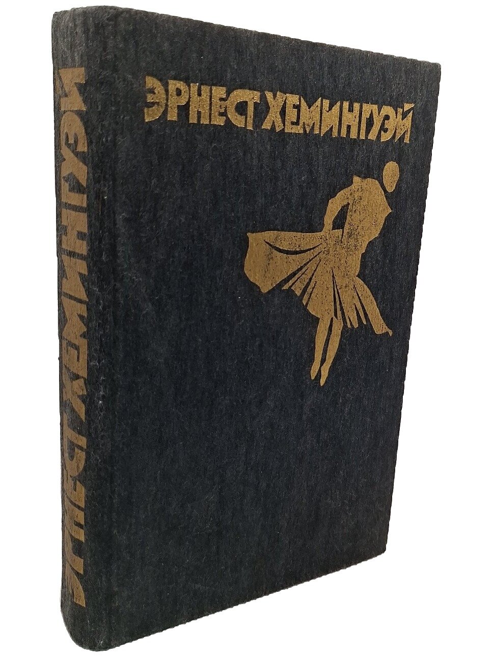 Рассказы. Фиеста (И восходит солнце). Старик и море. Хемингуэй Эрнест. Правда. 1984. Твердый переплет. 592 стр