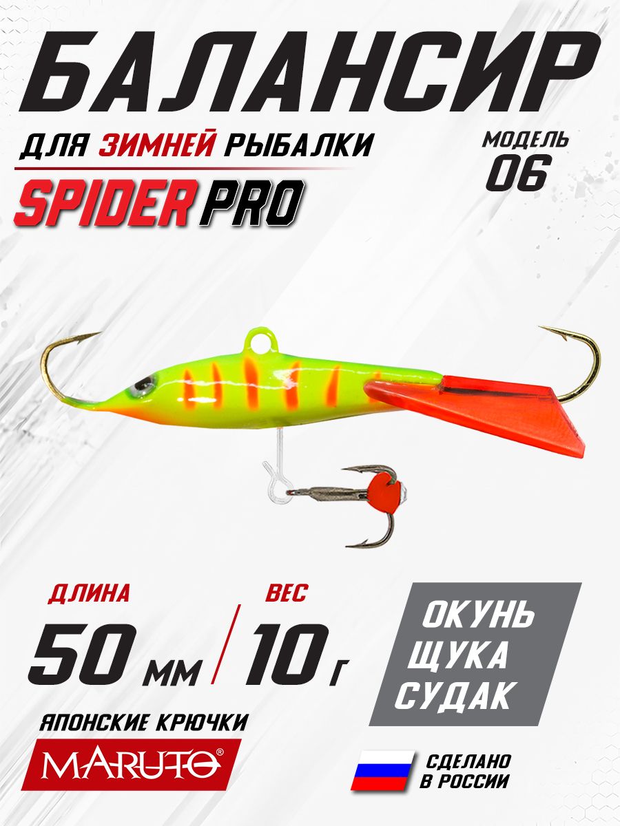 Балансир для зимней рыбалки Spider Pro 06 10 гр. 50 мм 63