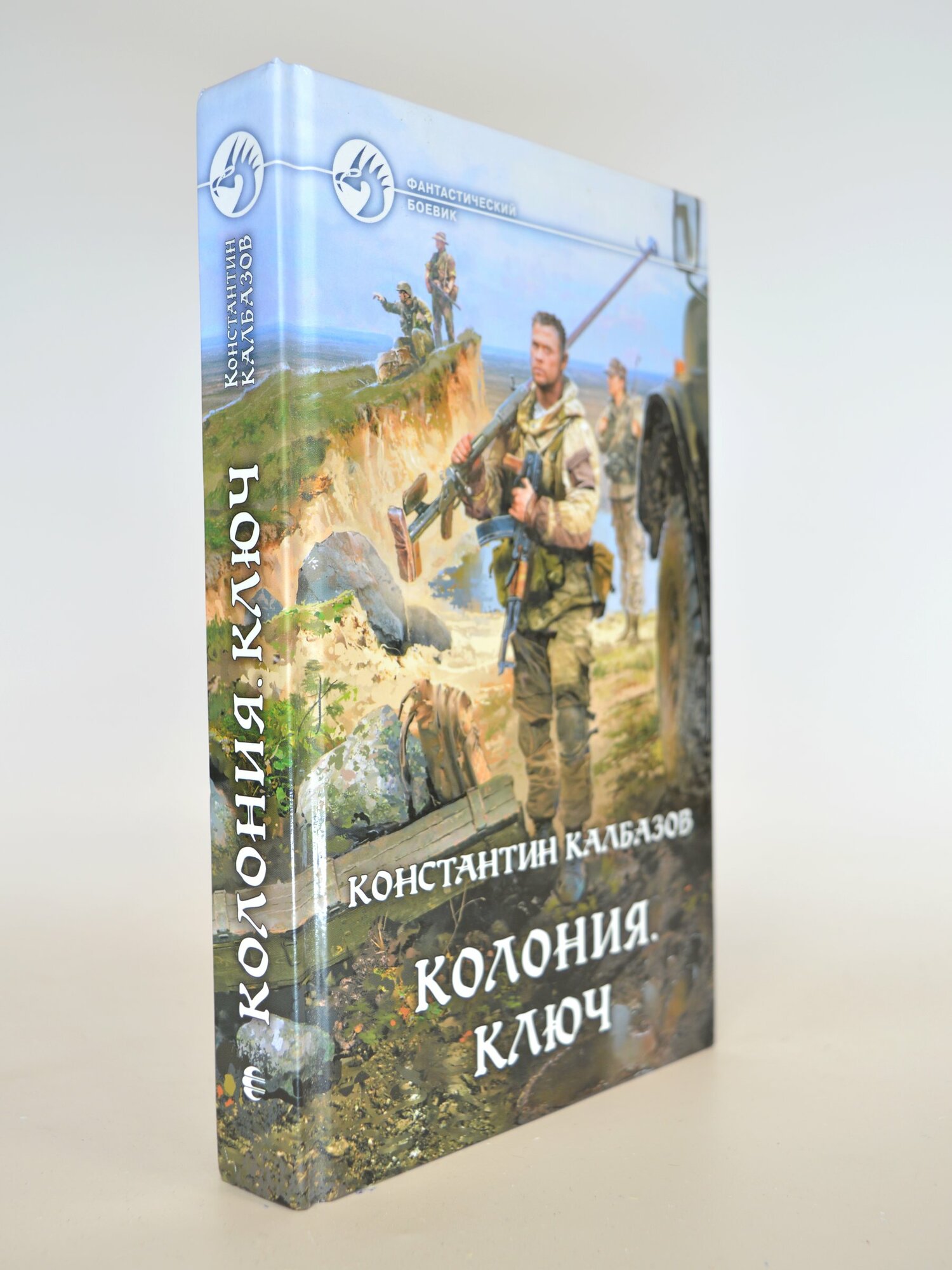 Колония. Ключ. Константин Калбазов. Букинистическая книга в отличном состоянии.