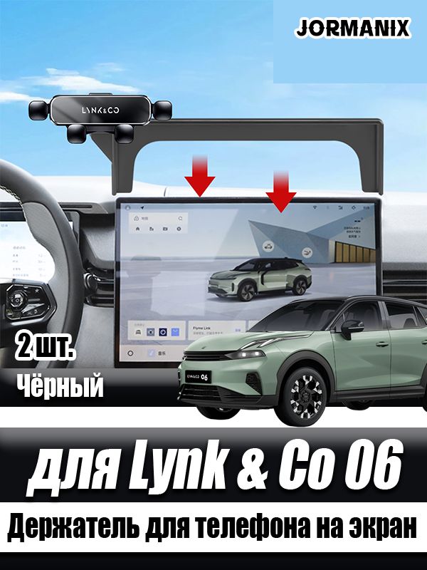Для Lynk & Co 06 Держатель для телефона на экран, Lynk & Co 06 аксессуары