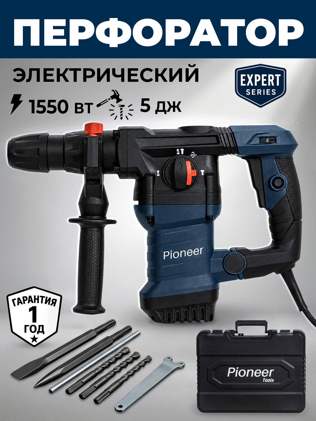 Перфоратор электрический Pioneer RH-E1550V-01C в кейсе / антивибрационная система, защита двигателя от пыли, SDS Plus, 5 Дж, 3 функции, 4 режима, морозостойкий кабель 3м, 1550 Вт