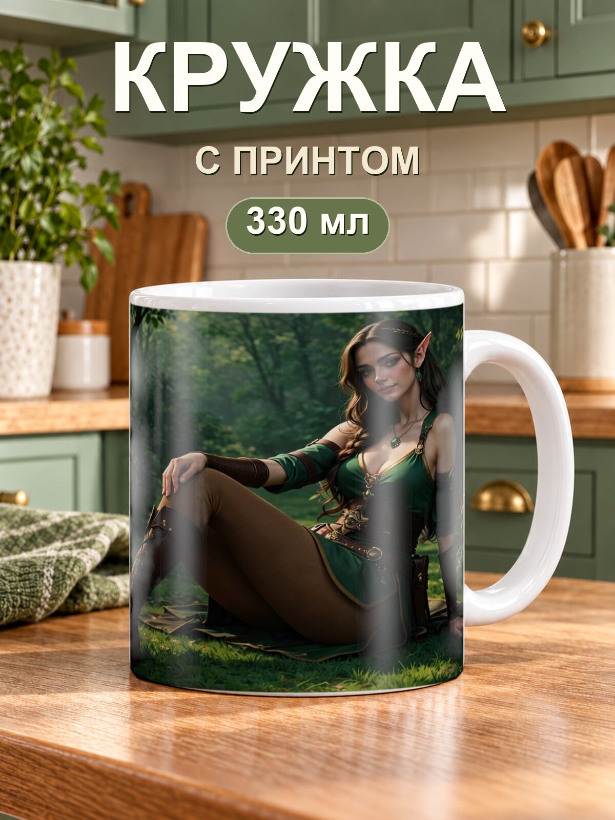Керамическая кружка MoodRoom для чая и кофе, 330 мл с принтом «elf woman in forest garden»