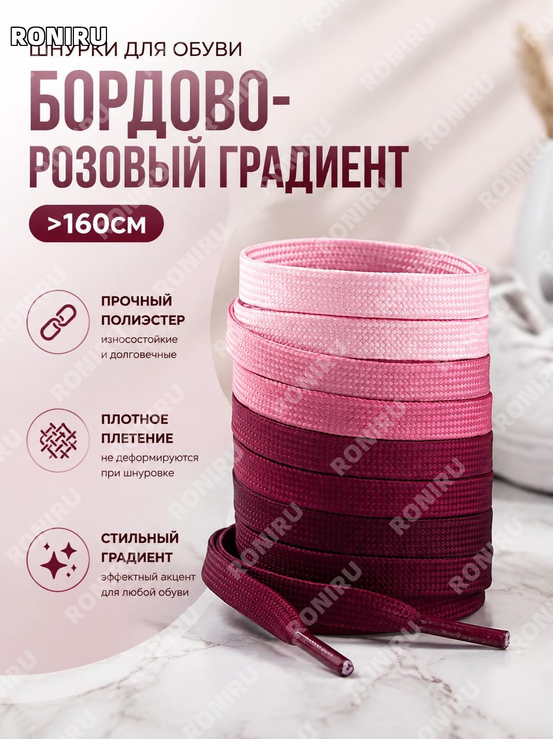 Шнурки для обуви 8 мм цветной градиент бордовый розовый 160 см плоские полиэстер для кроссовок и кед аксессуар