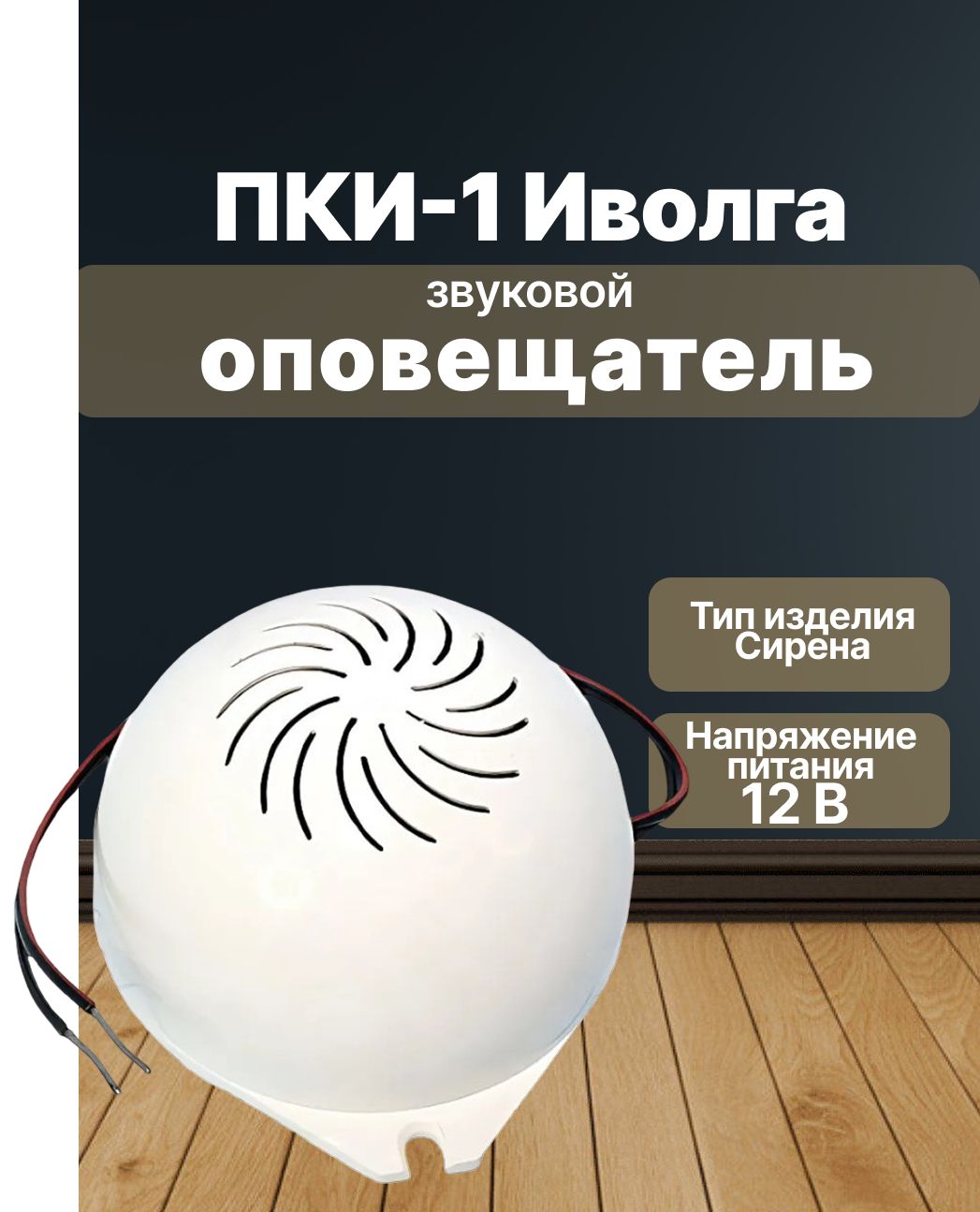 ПКИ-1 Иволга Оповещатель звуковой (сирена)