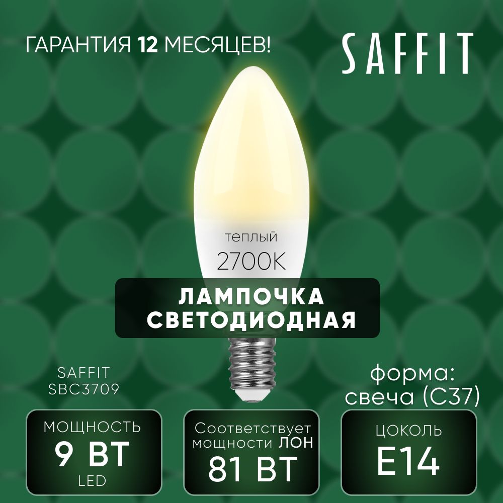 Лампа светодиодная для дома 9W E14 2700K, Свеча, SAFFIT 55078